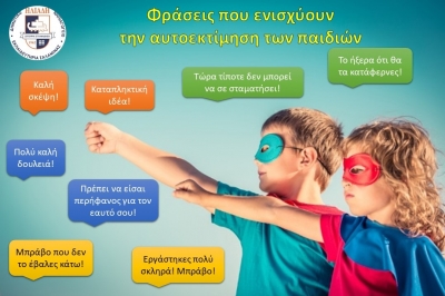 "Φράσεις που ενισχύουν την αυτοεκτίμηση των παιδιών"